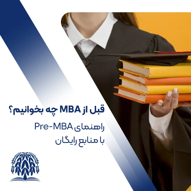 قبل از MBA چه بخوانیم؟ | راهنمای Pre-MBA با منابع رایگان | علوم و فنون ...